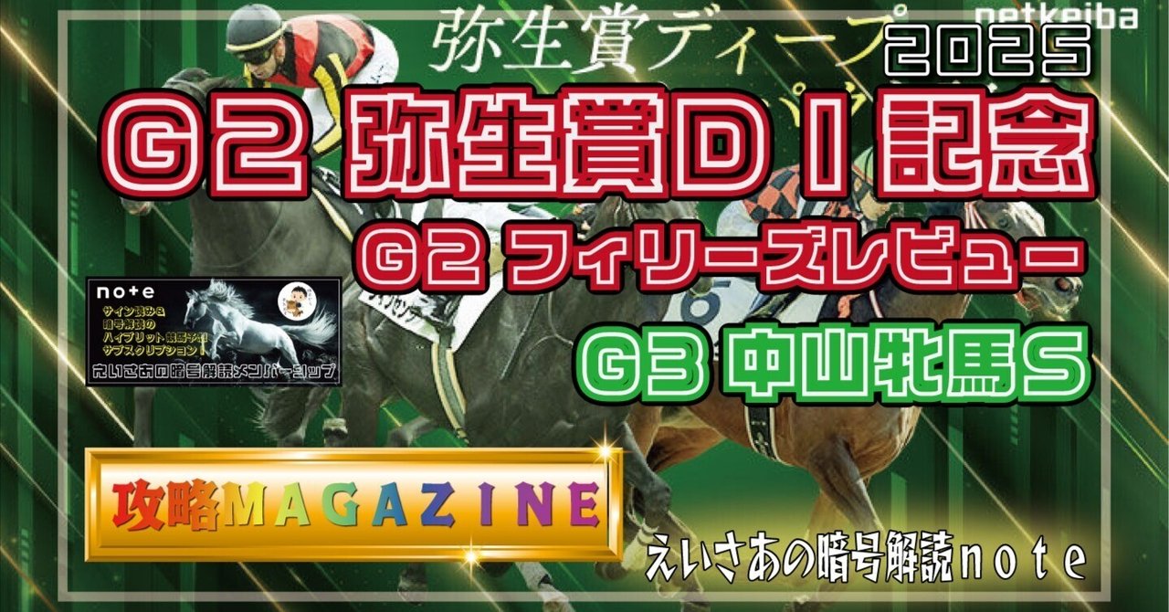 メンバーシップ特典記事／単体記事G2弥生賞ディープインパクト記念＆G2フィリーズレビュー＆G3中山牝馬S2025攻略MAGAZINE｜えいさあ＠