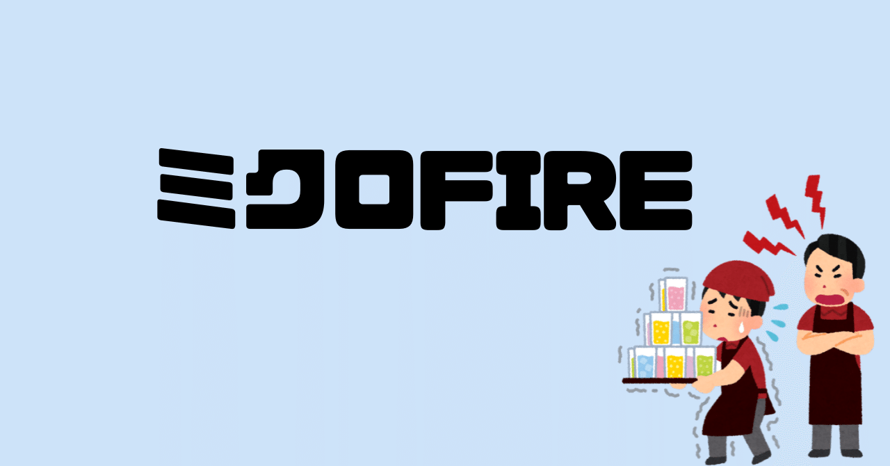 Micro FIRE（ミクロFIRE）｜働きたくない