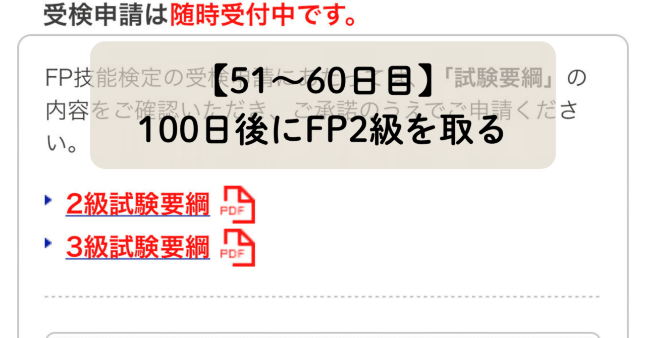 【51〜60日目】100日後にFP2級を取る｜ぽめら