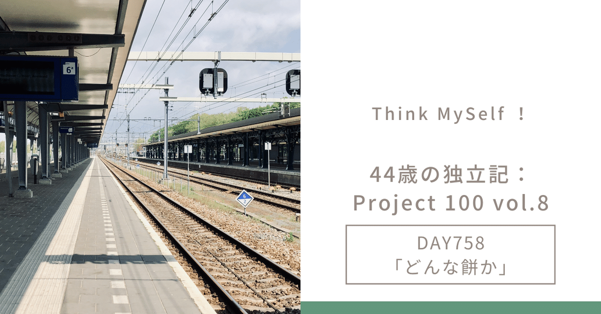 【44歳の独立記 Day 758】｜katsu