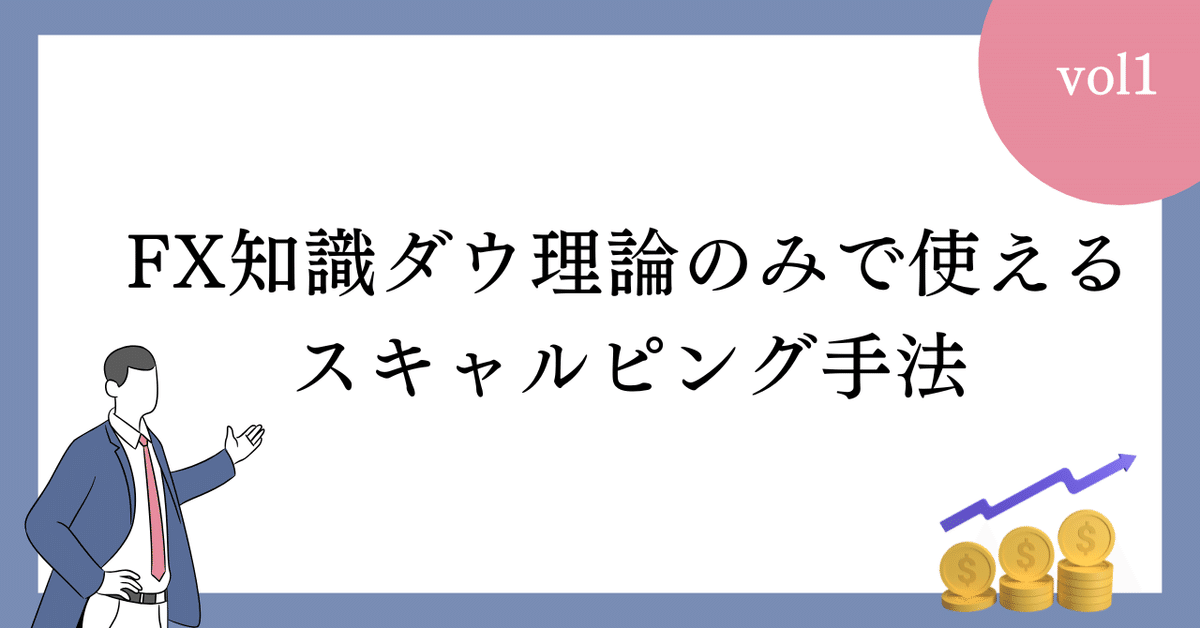FX知識ダウ理論のみで使えるスキャルピング手法｜atu@FX