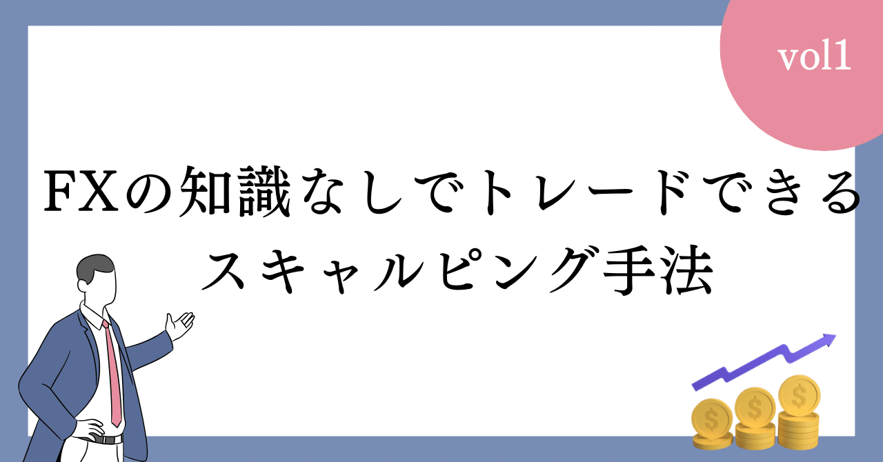FXの知識なしでトレードできるスキャルピング手法｜atu@FX