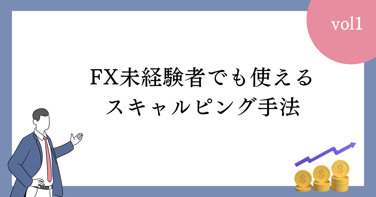 FX未経験者でも使えるスキャルピング手法｜atu@FX