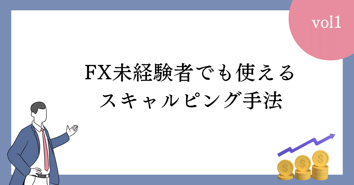 FX未経験者でも使えるスキャルピング手法｜atu@FX