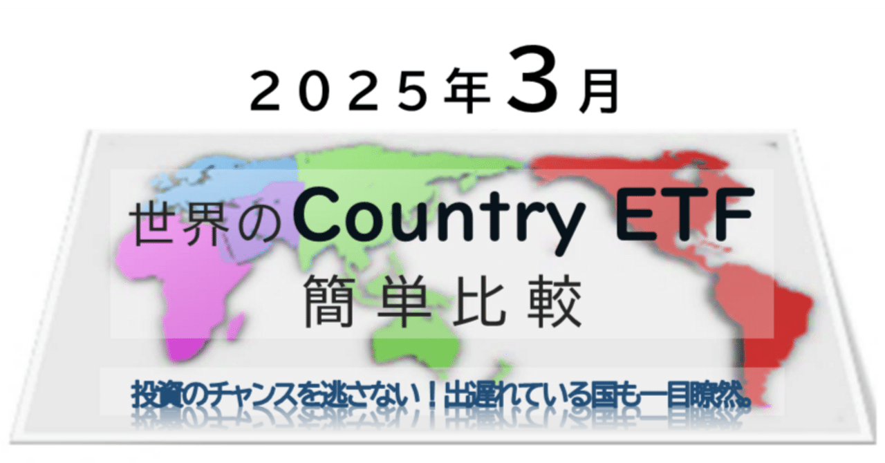 世界のCountry ETF簡単比較 3月編【2025年3月15日時点】｜Y. Totsuka｜さんふらるーむ