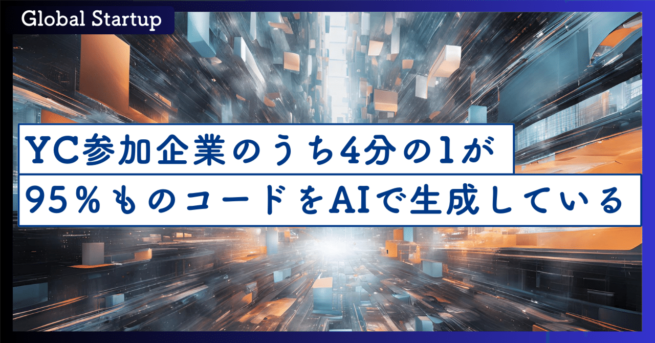 YC参加のスタートアップのうち4分の1が、95％ものコードをAIで生成している｜SecondWave