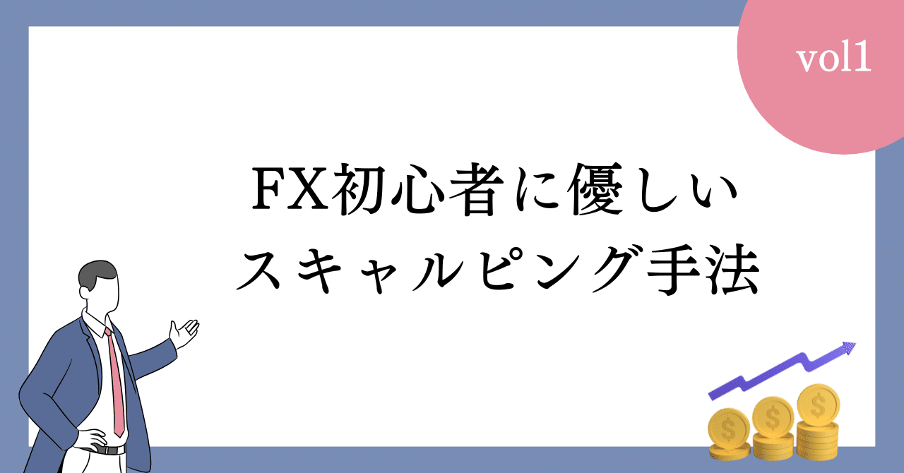 FX初心者に優しいスキャルピング手法｜atu@FX