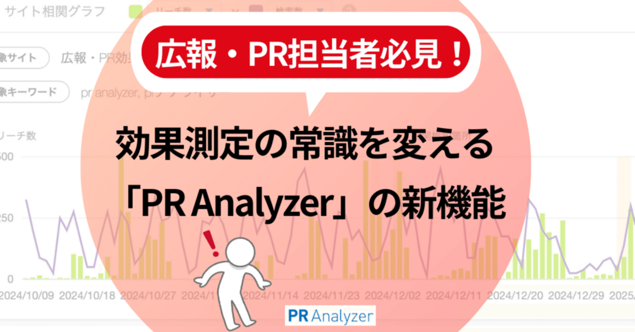 広報・PR担当者必見！効果測定の常識を変える「PR Analyzer」の新機能｜ビルコム【公式】
