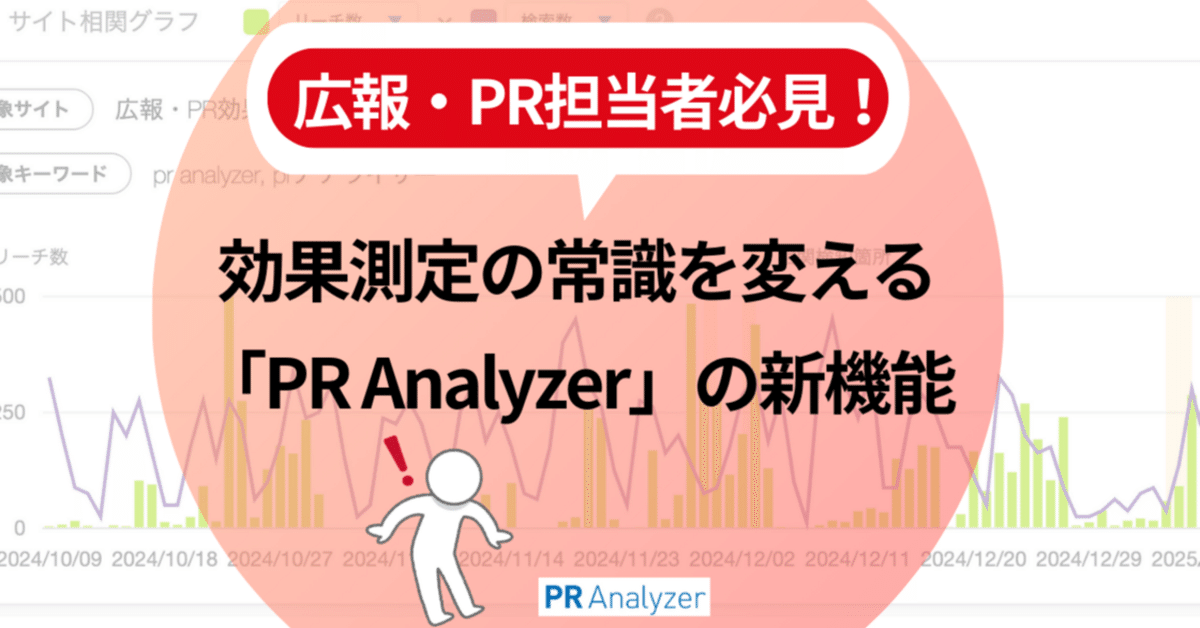広報・PR担当者必見！効果測定の常識を変える「PR Analyzer」の新機能｜ビルコム【公式】