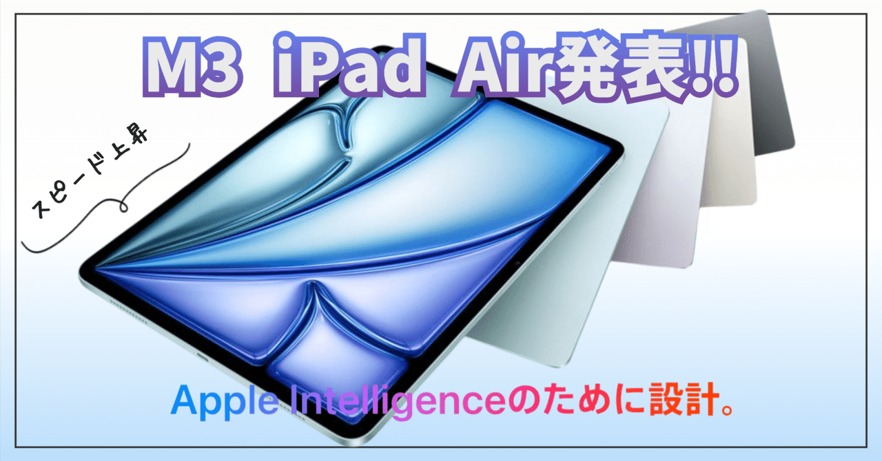 【Apple最新情報】M3 iPad Airを発表!!－スピード上昇－｜EmuLog＠在宅ワーク&ガジェット好き&物欲解放の備忘録