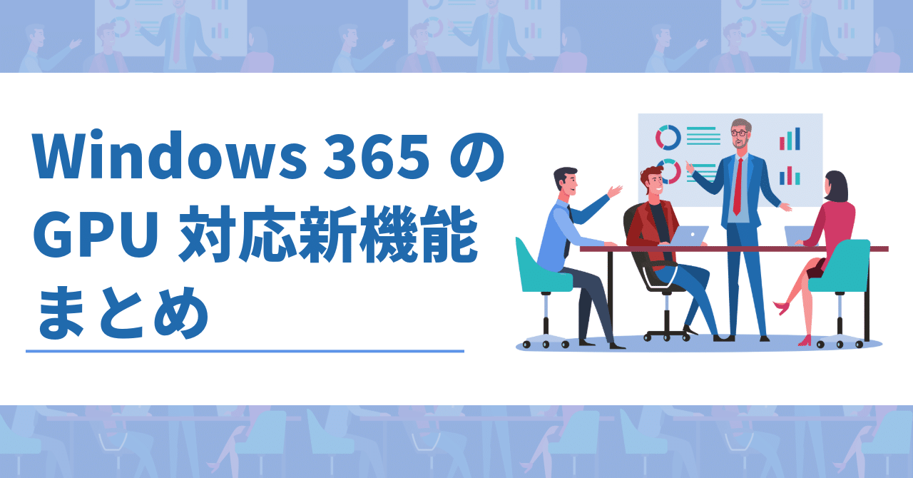 Windows 365のGPU対応新機能まとめ｜ゆう