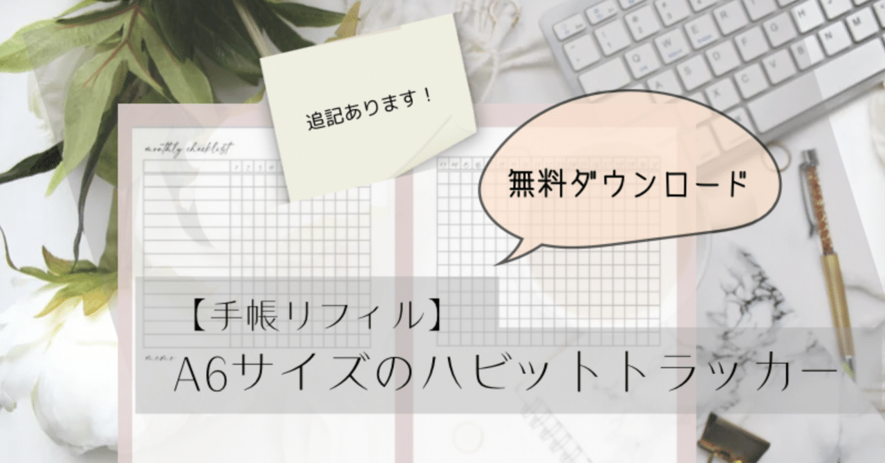 【フリーダウンロード】手帳リフィル A6サイズのハビットトラッカー｜saki_note