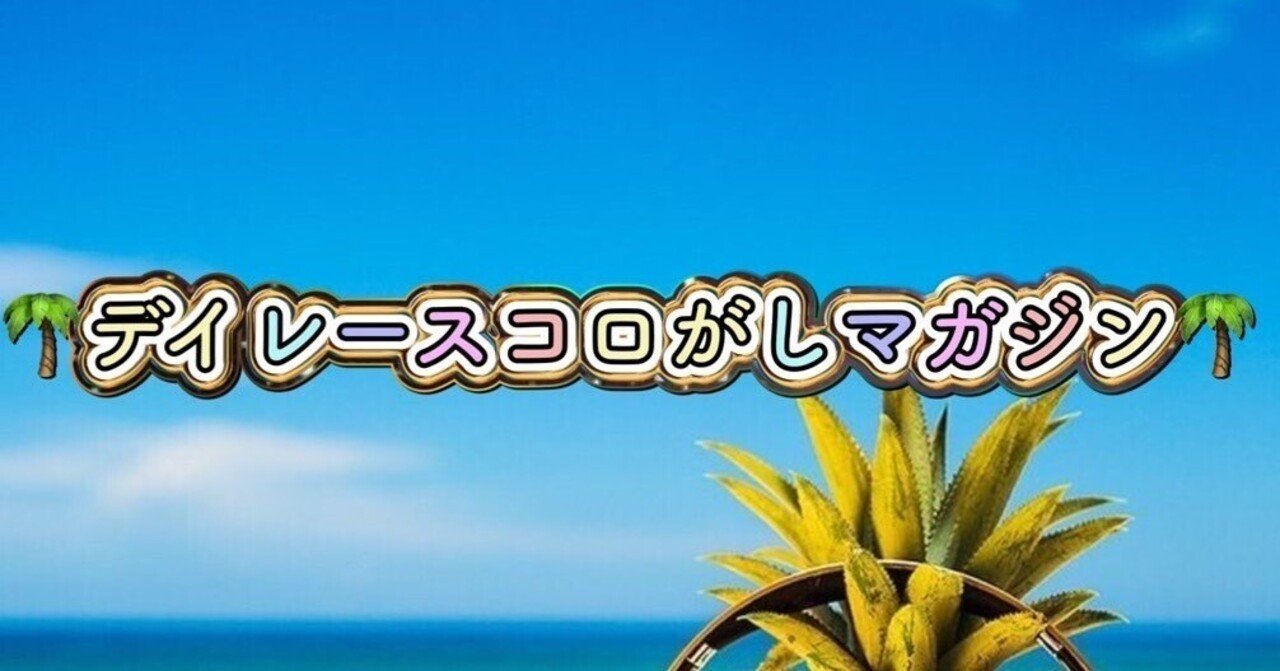 🌴デイレースコロがしマガジン🌴第1レース🚤スタート60分前です🌺💫｜競艇🇺🇸コロがし専門ハーフ女子🇺🇸🌺sara🌺