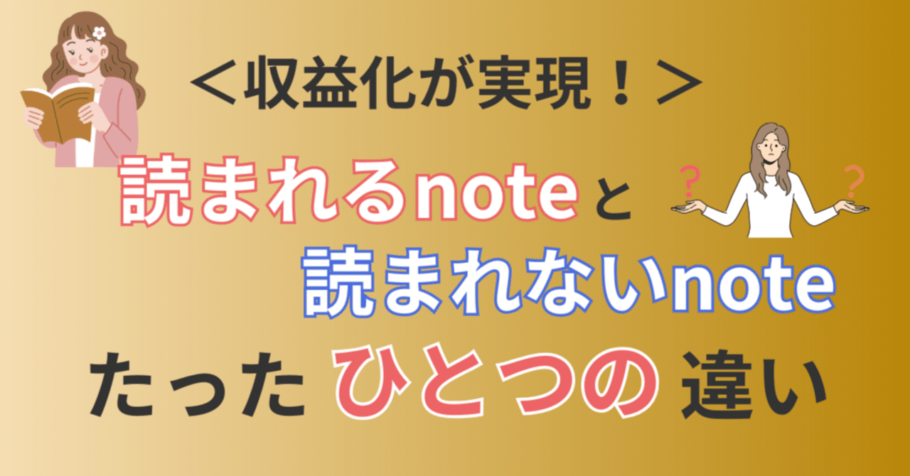 収益化が実現！読まれるnoteと読まれないnote...たったひとつの違い｜marimo