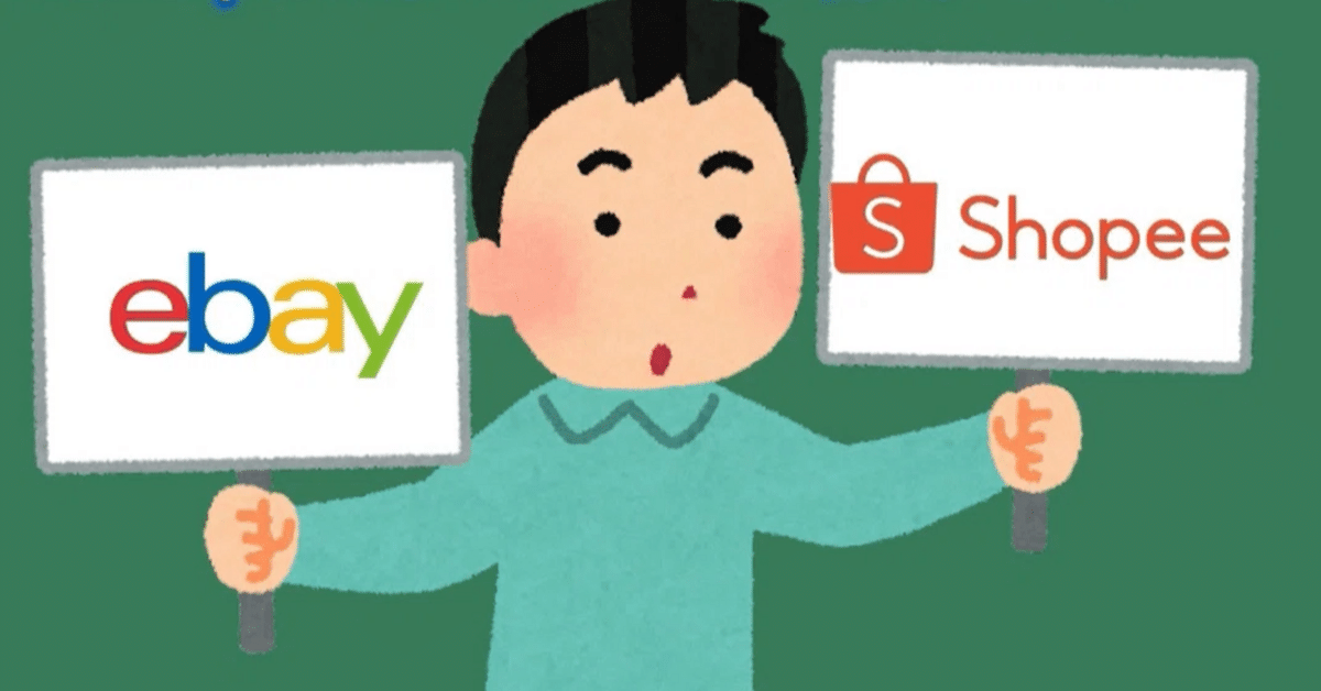 ebayとShopeeはどっちが稼げる？｜ふくと@Shopee無在庫