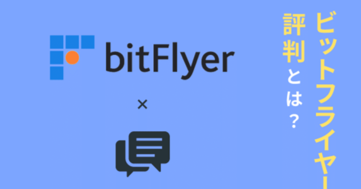 bitFlyerのデメリットとは？利用前に知っておくべき5つの注意点｜1500ETHニキ【自己管理型ウォレット】