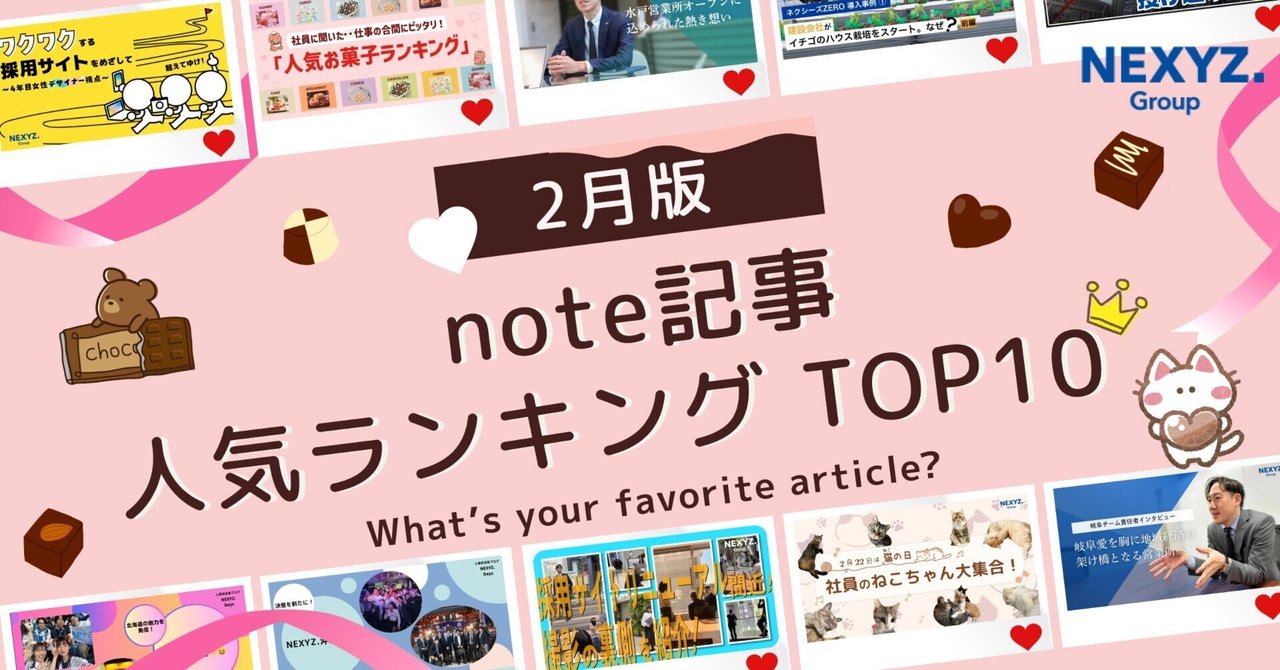 愛と癒しがいっぱい💝🐱note記事人気ランキングTOP10【2月版】｜東証上場 NEXYZ.グループ公式 note