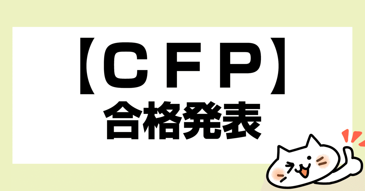 CFP合格発表｜yui＠外務員・fp・宅建