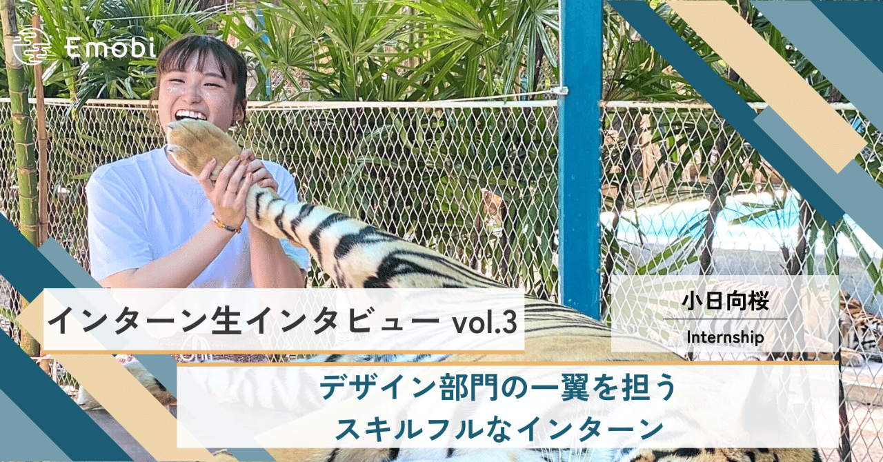 インターン生インタビュー vol.3 ~デザイン部門の一翼を担うスキルフルなインターン生~｜Emobi