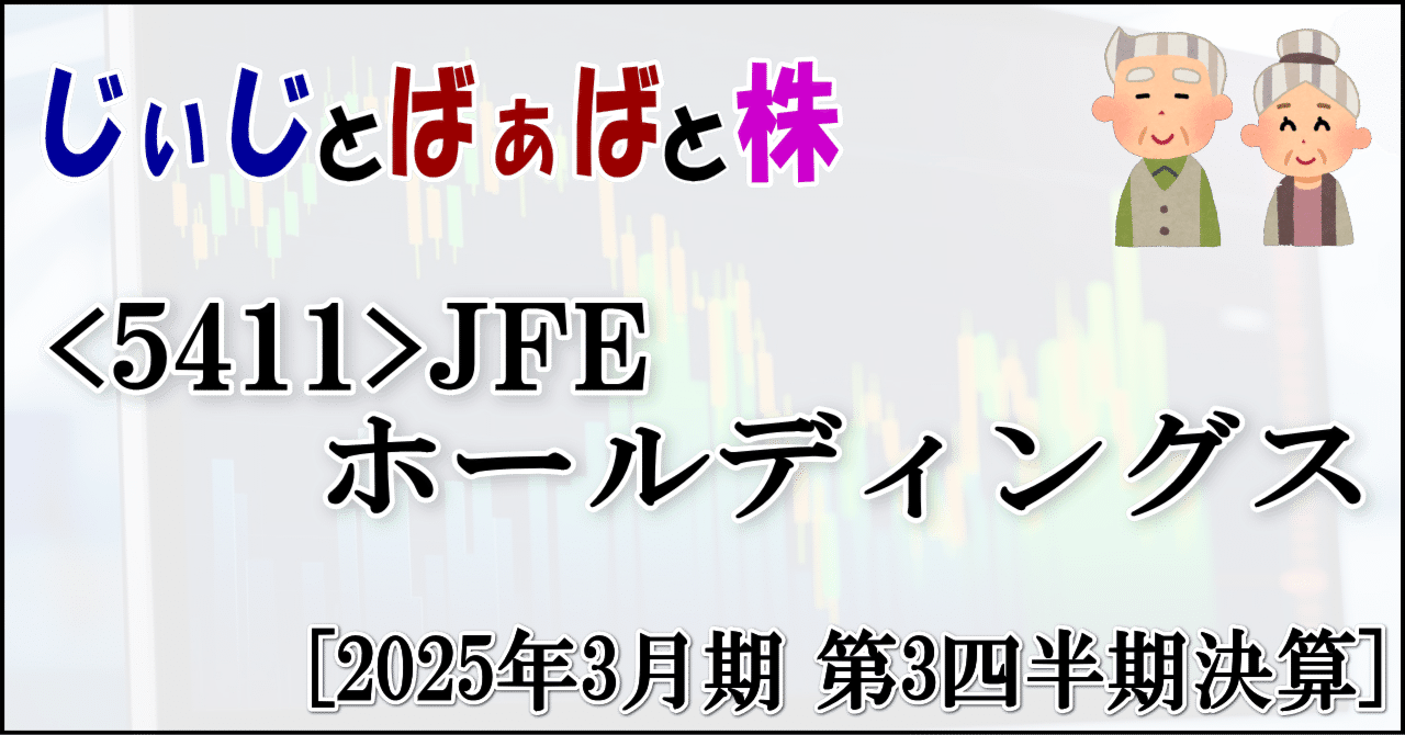 ＜5411＞JFEホールディングス[2025年3月期 第3四半期決算]｜じぃじとばぁばと株