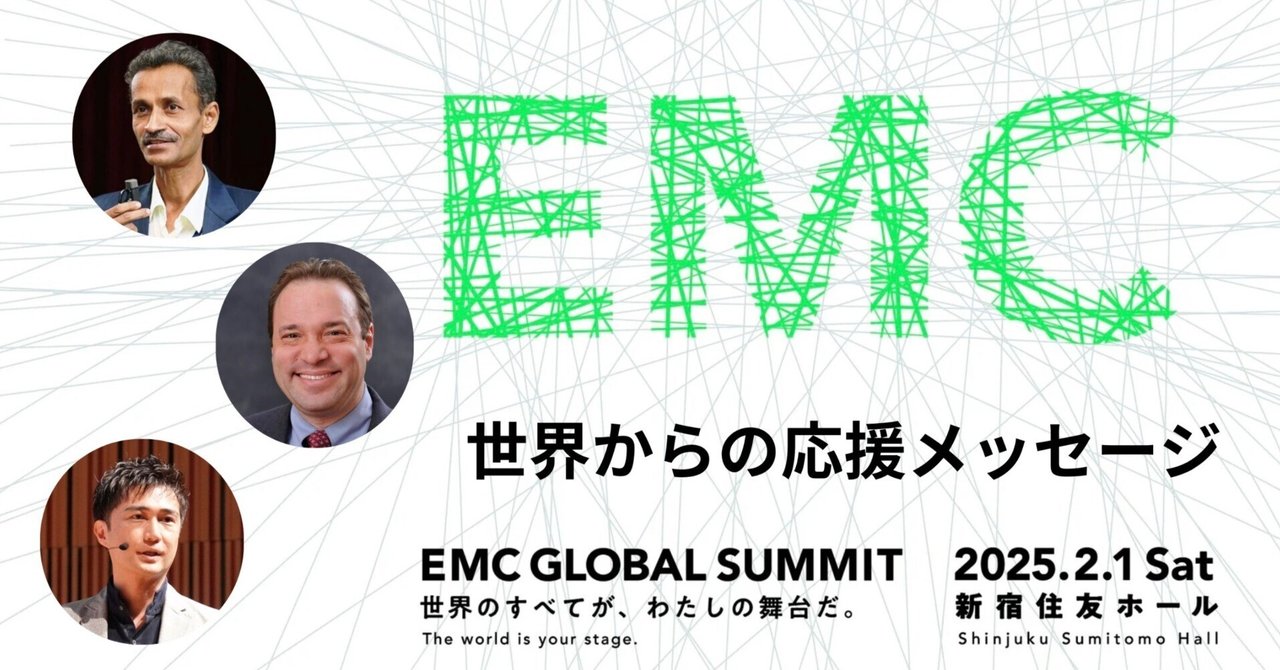 EMC GLOBAL SUMMIT 開催レポート Vol.4 世界からのメッセージ｜武蔵野大学 アントレプレナーシップ学部（武蔵野EMC）