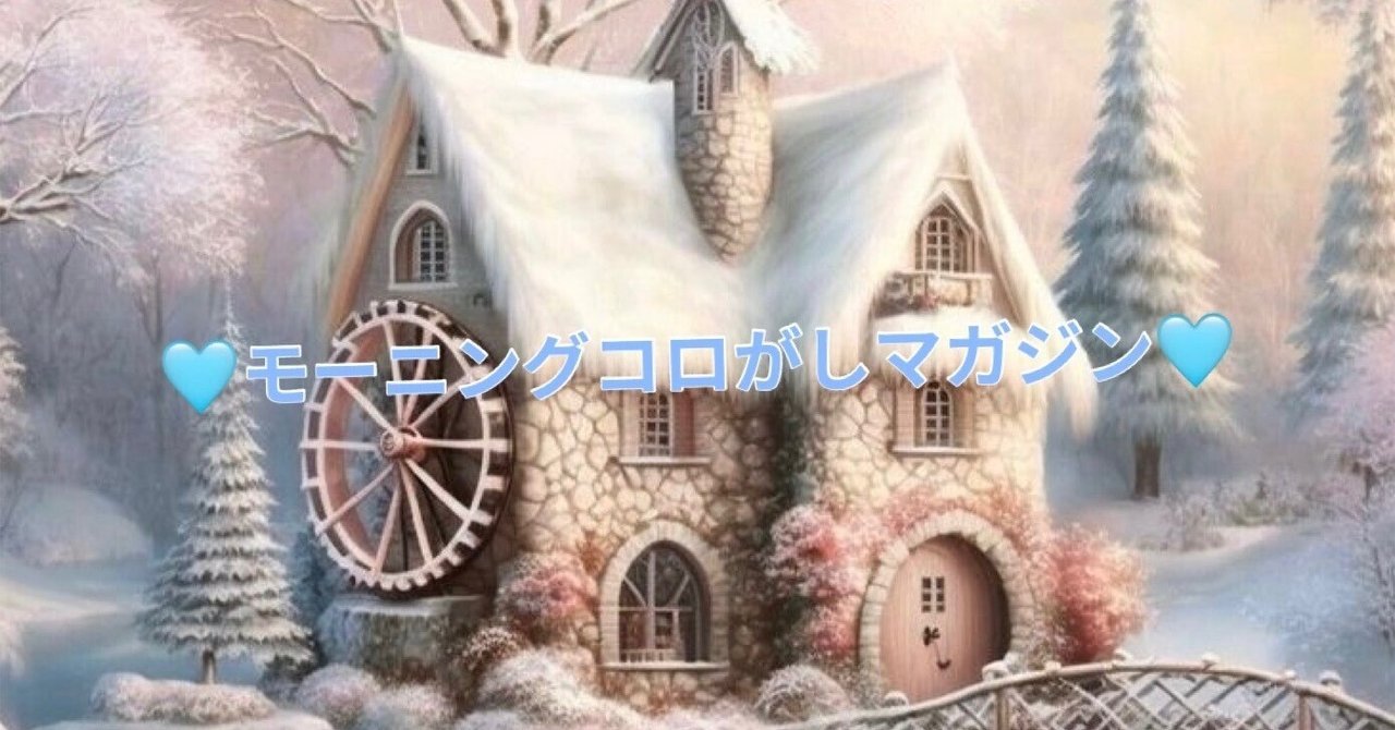 🩵モーニングコロがしマガジン🩵第2レーススタート ️30分前🩵💍｜予想師🩵さえ🩵💍皆さんの救世主💍
