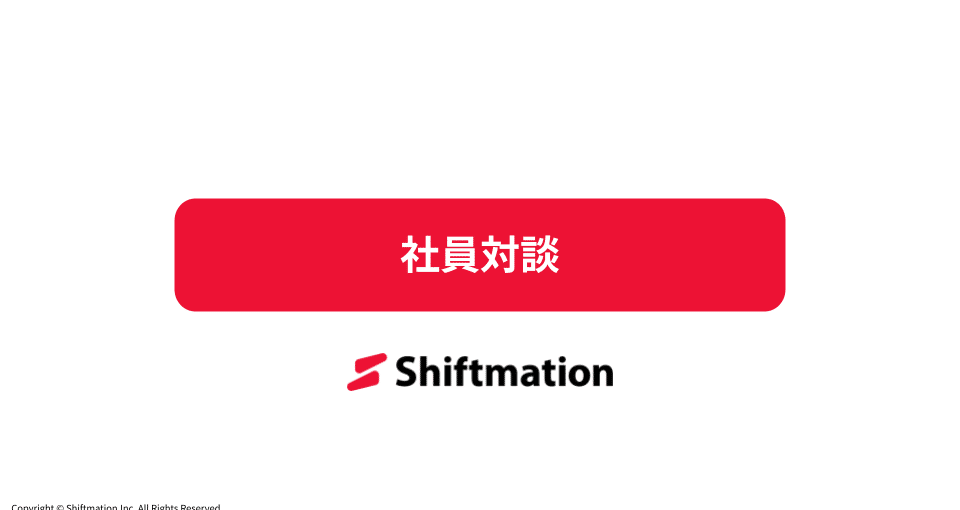 社員対談｜Shiftmation｜note