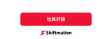 Shiftmation｜note