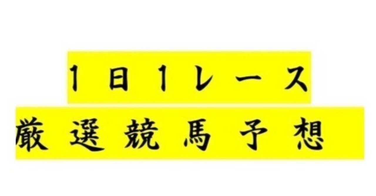 3月8日(土)の厳選競馬予想:5万円勝負|1日1レースの厳選競馬予想
