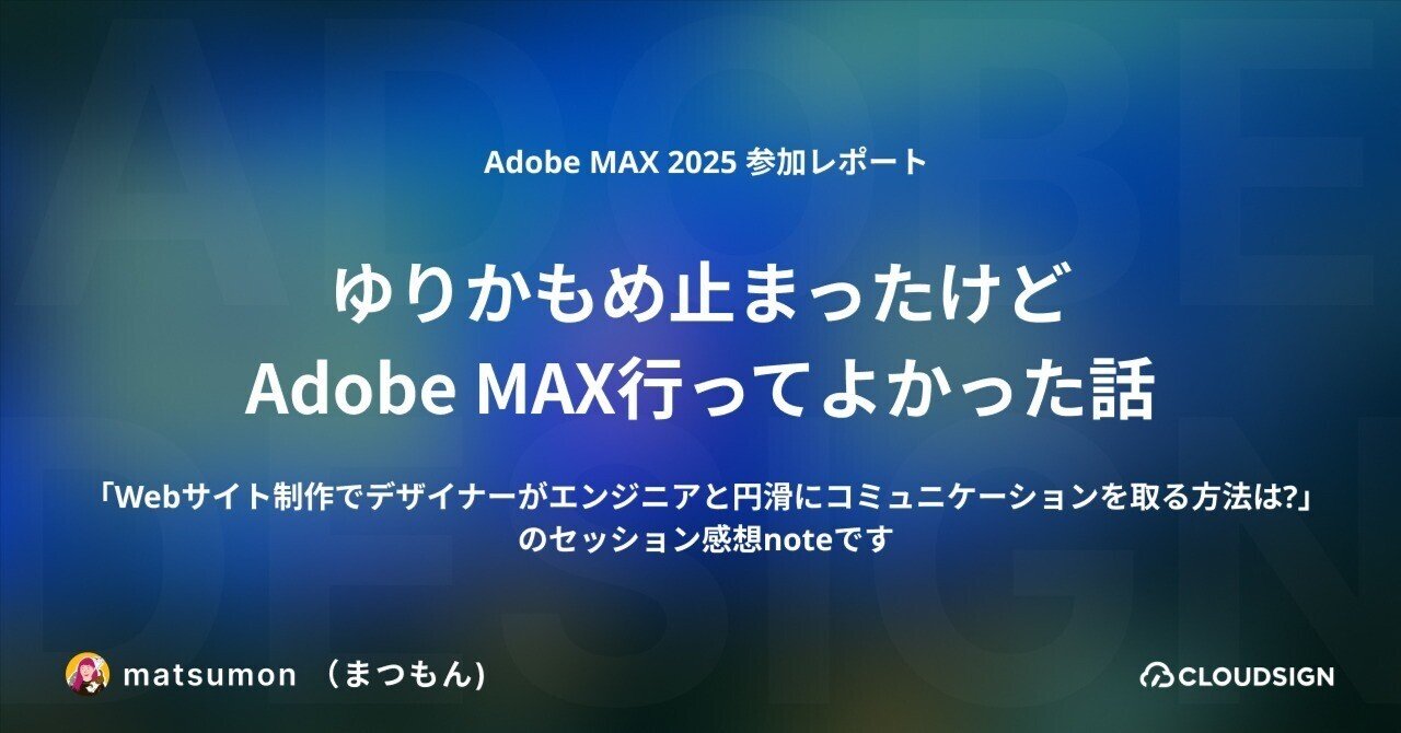 Adobe MAX行ってよかった話（セッション感想レポです）｜matsumon