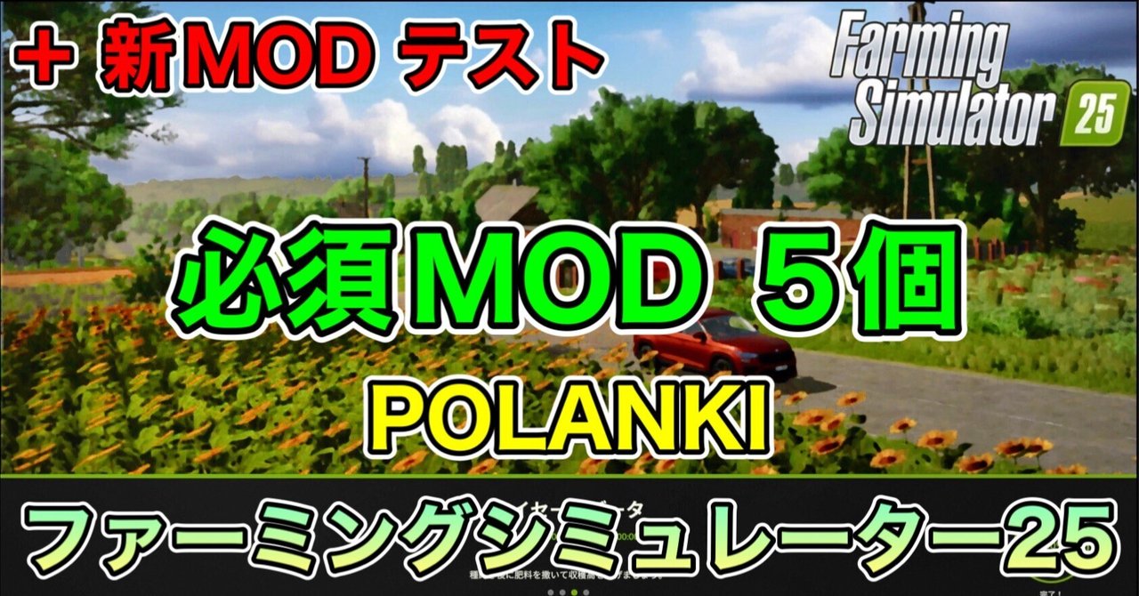 【即配MOD10選】【+新MODテスト】必須MOD5個【 POLANKI 】[ #ファーミングシミュレーター25 / #FarmingSimulator25 / #FS25 ]【 MOD ...
