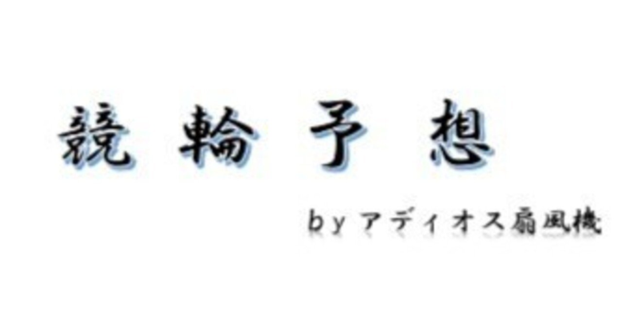 37ミッドナイト別府競輪初日🎯4点絞りand2車単絞りアリ🔥🚴‍♀️1r、2rは無料公開 ️｜アディオス扇風機