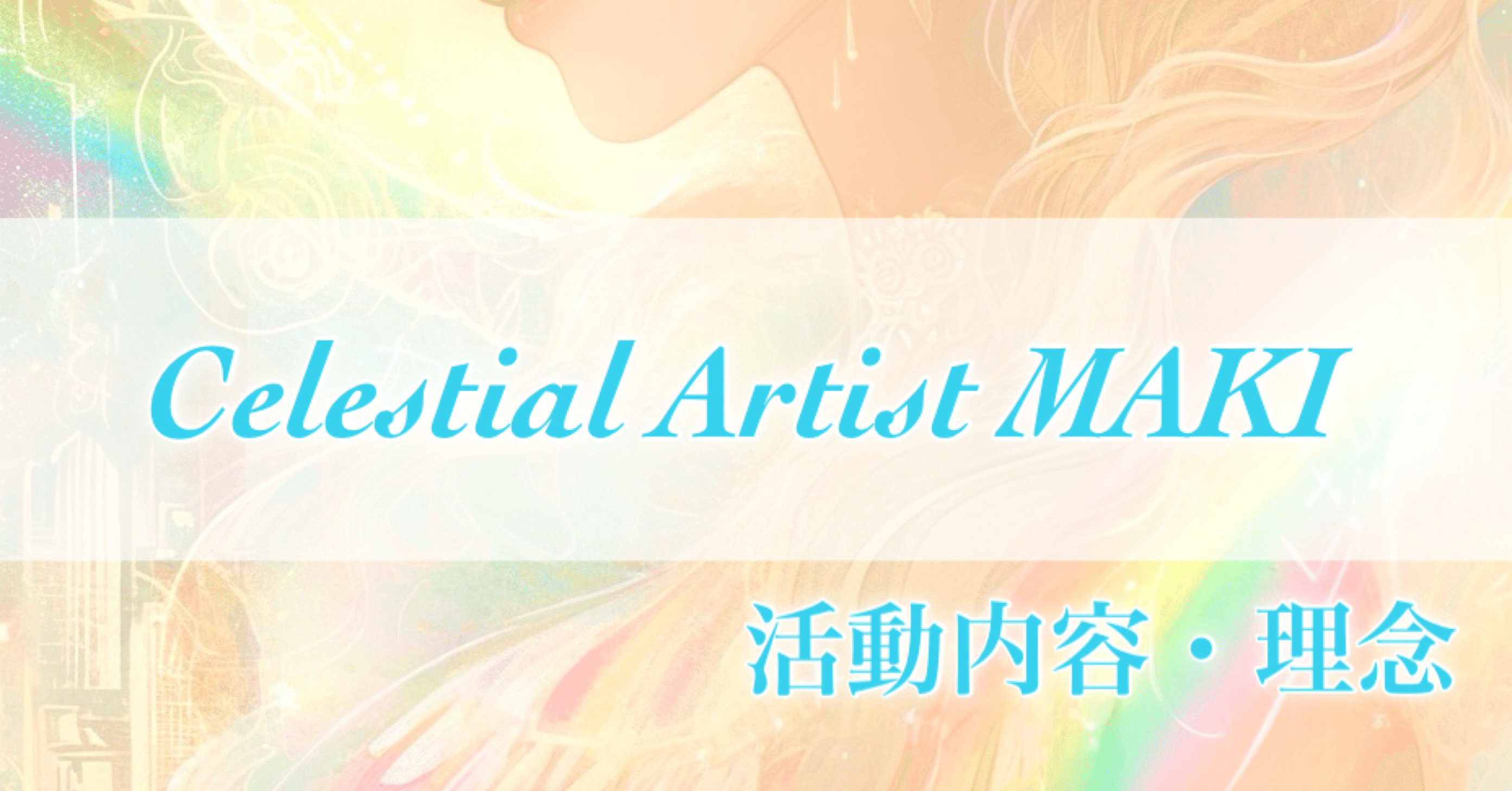 Celestial Artist MAKI｜note
