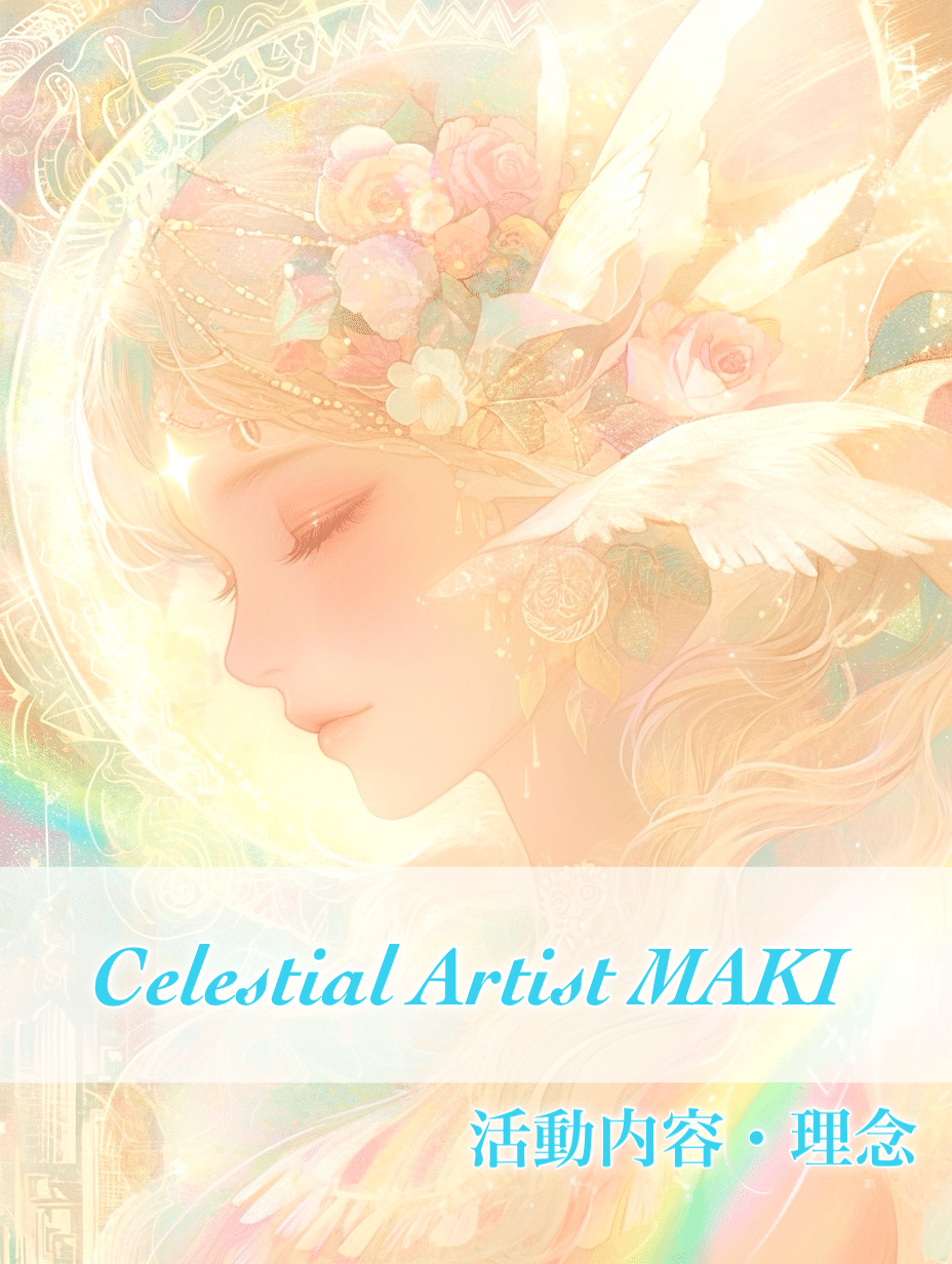 私の理念と活動内容について｜Celestial Artist MAKI