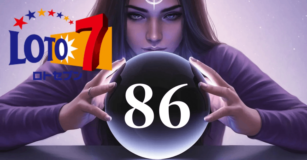 ️開運Lv.86 ️】ロト7予想【第617回/2025年03月14日(金)】｜天啓のミューズ🔮宝くじで累計30億円の当選実績