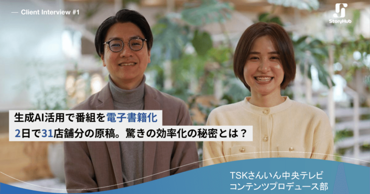 AIを活用して地域の魅力を全国へ！TSKさんいん中央テレビが挑む新たな情報発信｜StoryHub株式会社