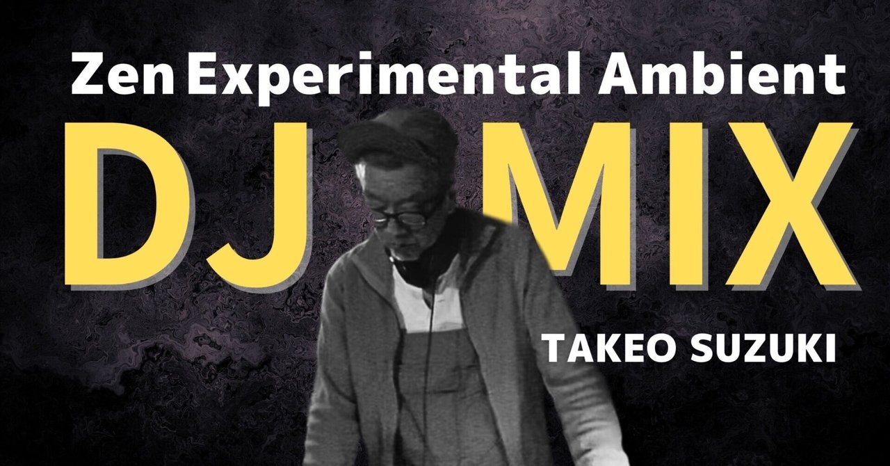スタエフ｜#19 DJ MIX - EXP Ambient - TAKEO SUZUKI｜TAKEO SUZUKI｜電子音楽家