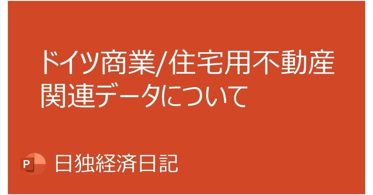 ドイツ商業/住宅用不動産関連データについて｜Nobuo Date