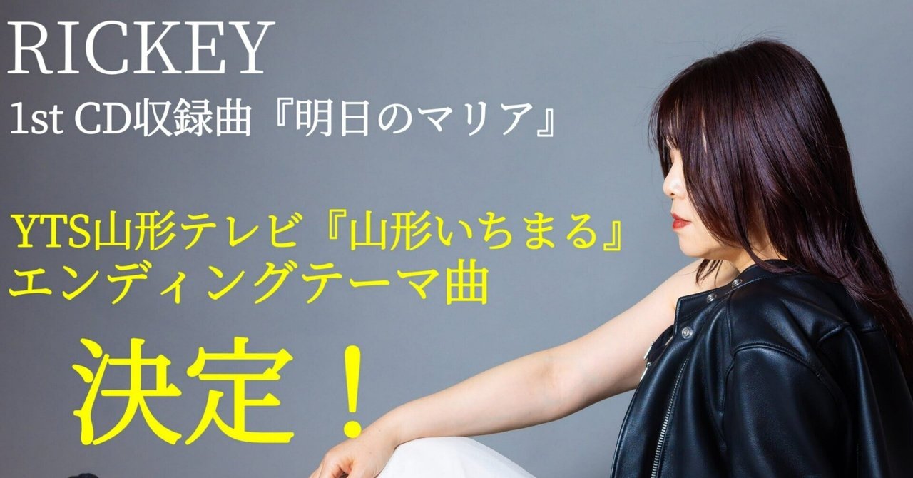 RICKEY『明日のマリア』山形テレビ「山形いちまる」ED決定！｜RICKEY_Vocalist