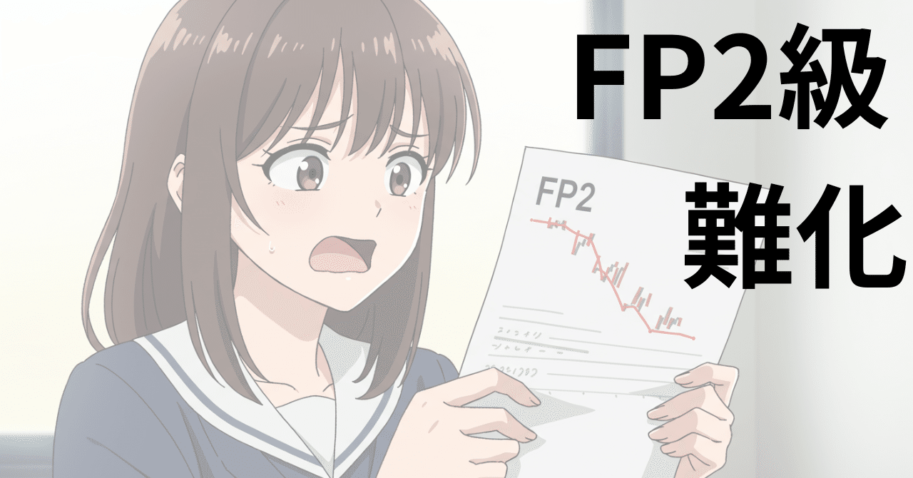 FP2級の合格率が低下中！過去12回のデータから分かる難化の実態｜FPとITの二刀流おじさん
