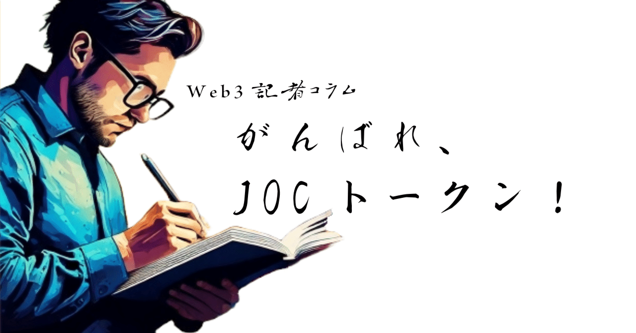 がんばれ、JOCトークン！｜初心者のためのやさしい暗号資産・Web3デイリーレポート