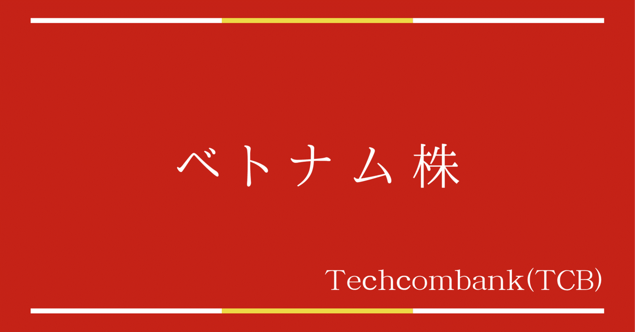 Techcombank（ティンコンバンク、TCB）包括的投資分析｜もた | note分析ツール開発