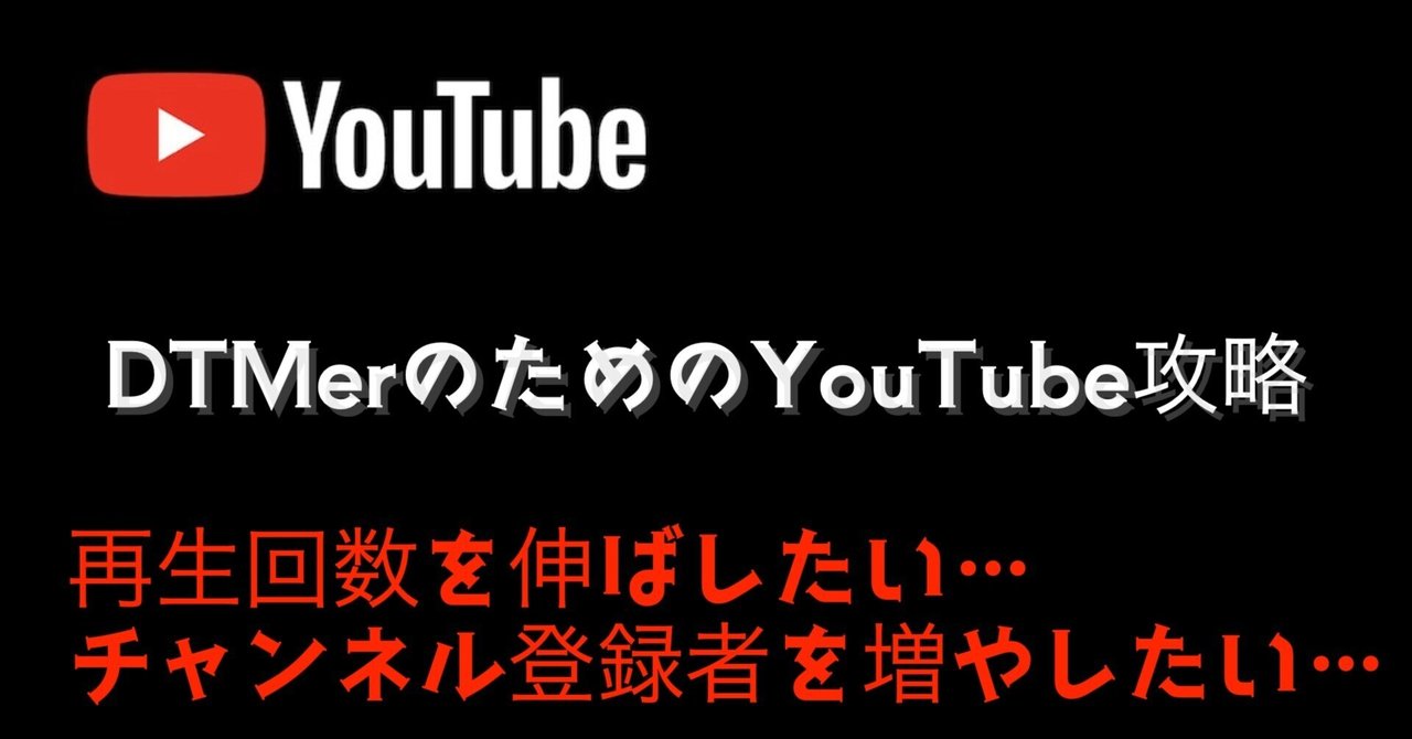 DTMerのためのYouTube攻略【DTM】｜アノニマスDTM編集部