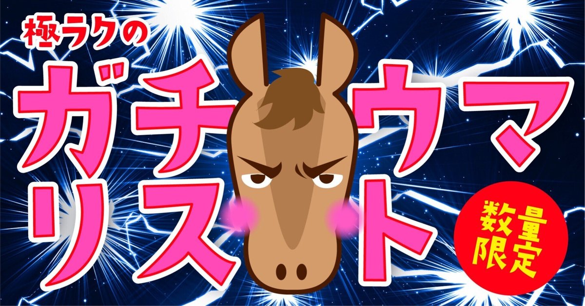 中山牝馬s フィリーズレビュー |極ラク競馬@穴馬