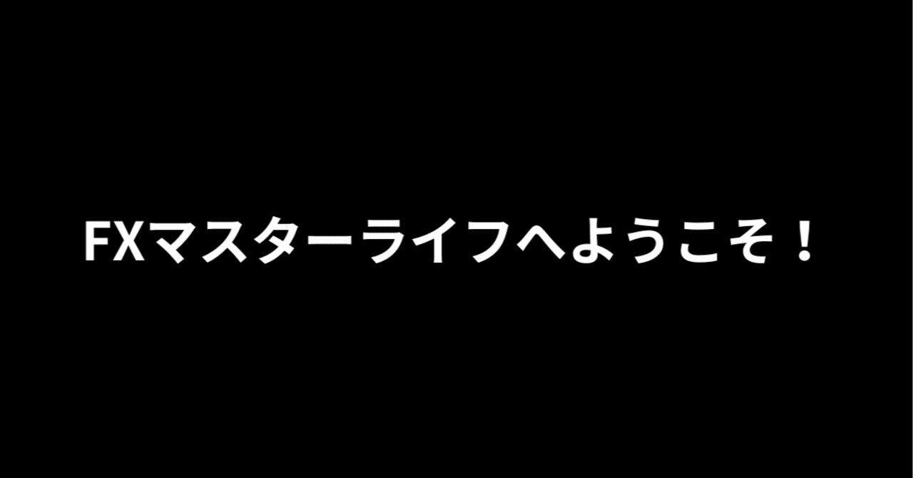 【初心者必見】FXを最短で理解するロードマップ！これだけ押さえればOK｜FXマスターライフ