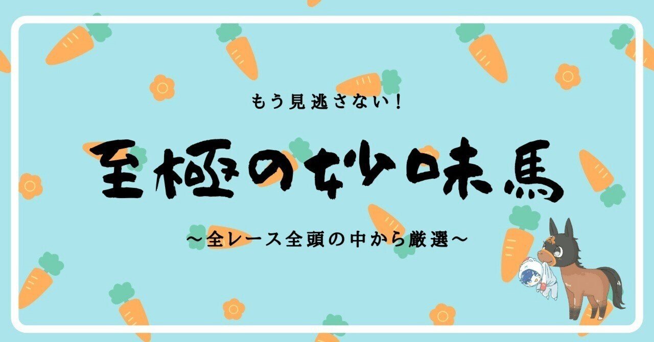 もう見逃さない！全頭から厳選した至極の妙味馬（3月8日のレース分）｜たくすけ穴党の競馬予想