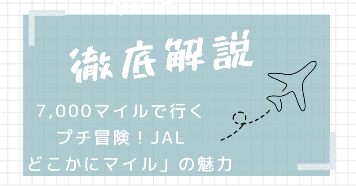 7,000マイルで行くプチ冒険！JAL「どこかにマイル」の魅力を徹底解説｜RYO