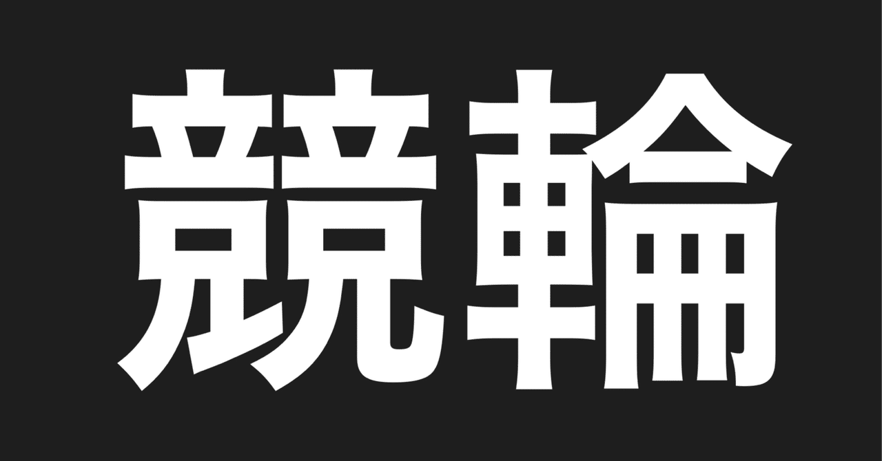 玉野競輪8R｜mususu11