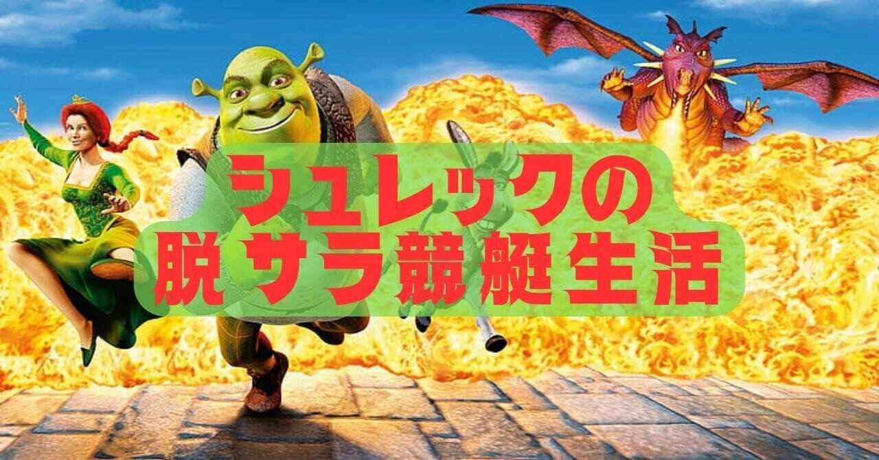 戸田9R 14:48｜🐉シュレック🐉🔥激アツ🔥