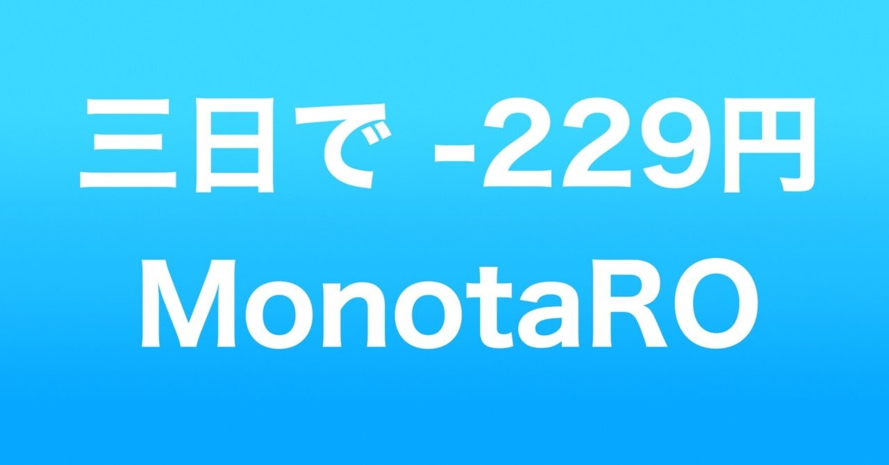 いやぁー凄い！MonotaRO ｜テンバガーへの道